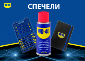 Спечели комплект от WD40 Bulgaria - Всички Игри